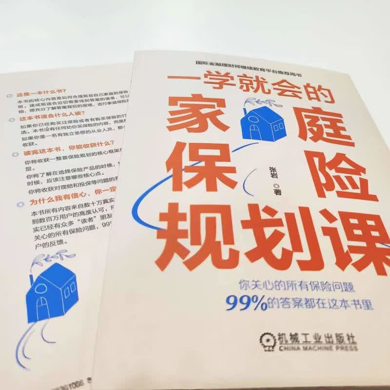 一学就会的家庭保险规划课 图书