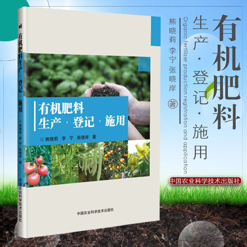 有机肥料生产登记施用 熊晓莉李宁张晓岸 著 中国农业科学技术出版社 9787511637710