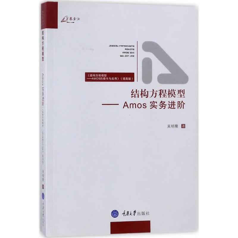 结构方程模型 Amos实务进阶 吴明隆著 万卷方法Amos案例实例方式解析 经管励志社科工具书专业辞典 SEM量化研究参考指南用书