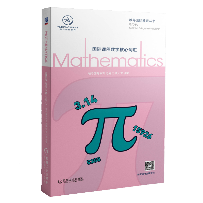 课程数学核心词汇 唯寻教育 通用词汇和高频专业词汇 数学专业英语词汇 数学术语
