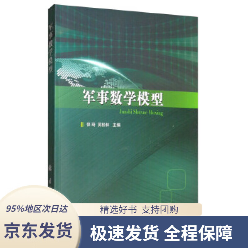 【 京东配送 支持团购】军事数学模型但琦,吴松林编国防工业出版社9787118119725