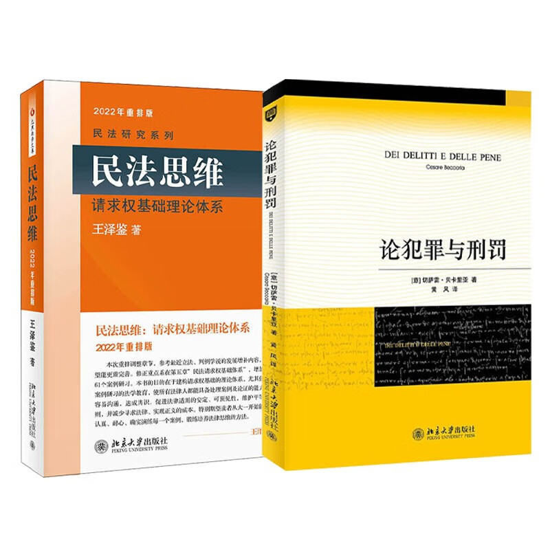 论犯罪与刑罚+民法思维：请求权基础理论体系