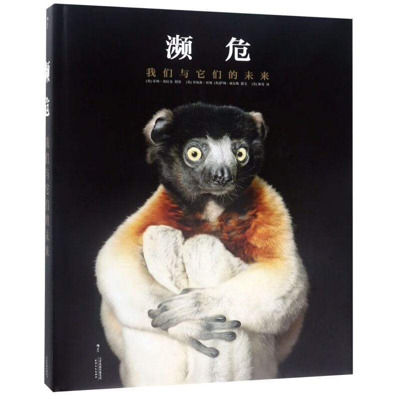 濒危(我们与它们的未来)(精)