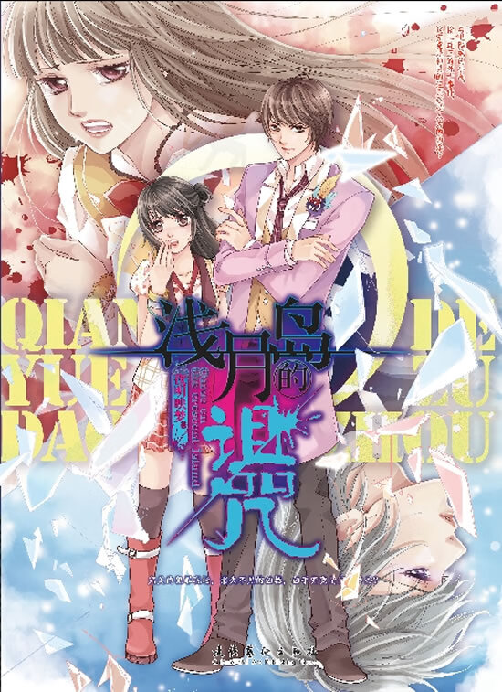 浅月岛的诅咒 夜明映梦 著【书】