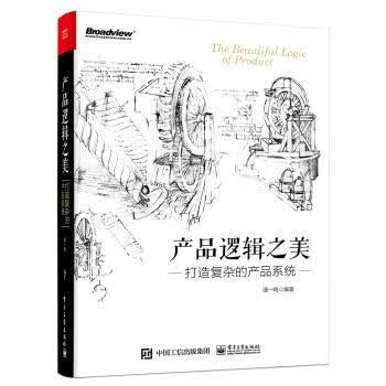 产品逻辑之美:打造复杂的产品系统 潘一鸣 电子工业出版社