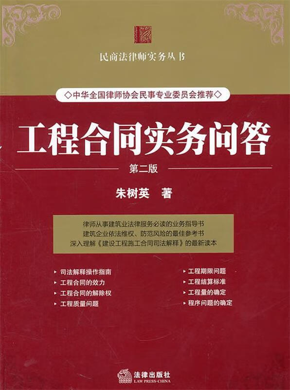 工程合同实务问答 朱树英著【书】