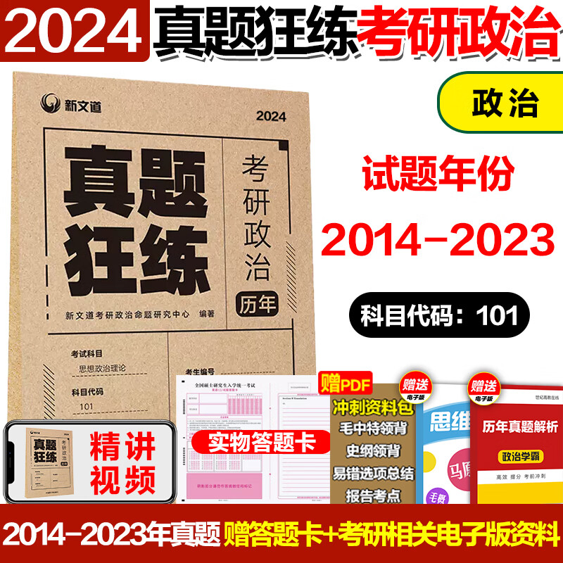 现货先发】2024考研英语一英语二政治数学一数二数三真题狂练 新文道2013-2023年历年真题试卷 考研英语真题 2024政治真题狂练【2014-2023】