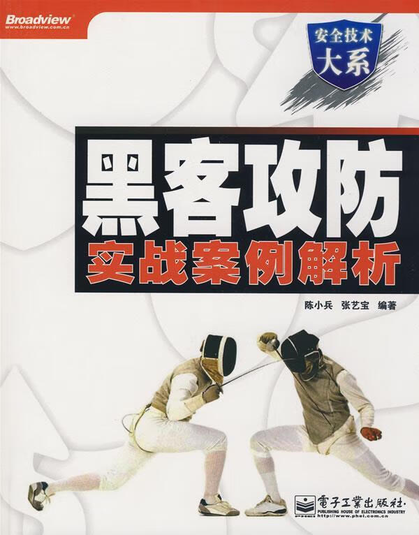 黑客攻防实战案例解析