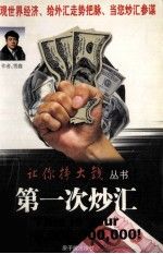 第一次炒汇9787502231347原子能出版社