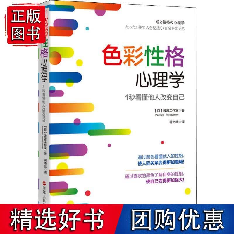色彩性格心理学 1秒看懂他人改变自己 色彩学 波波工作 性格色彩心理学改变自己读心术人际交往说话沟通