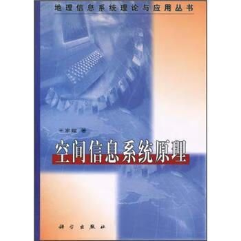 空间信息系统原理【好书，下单速发】