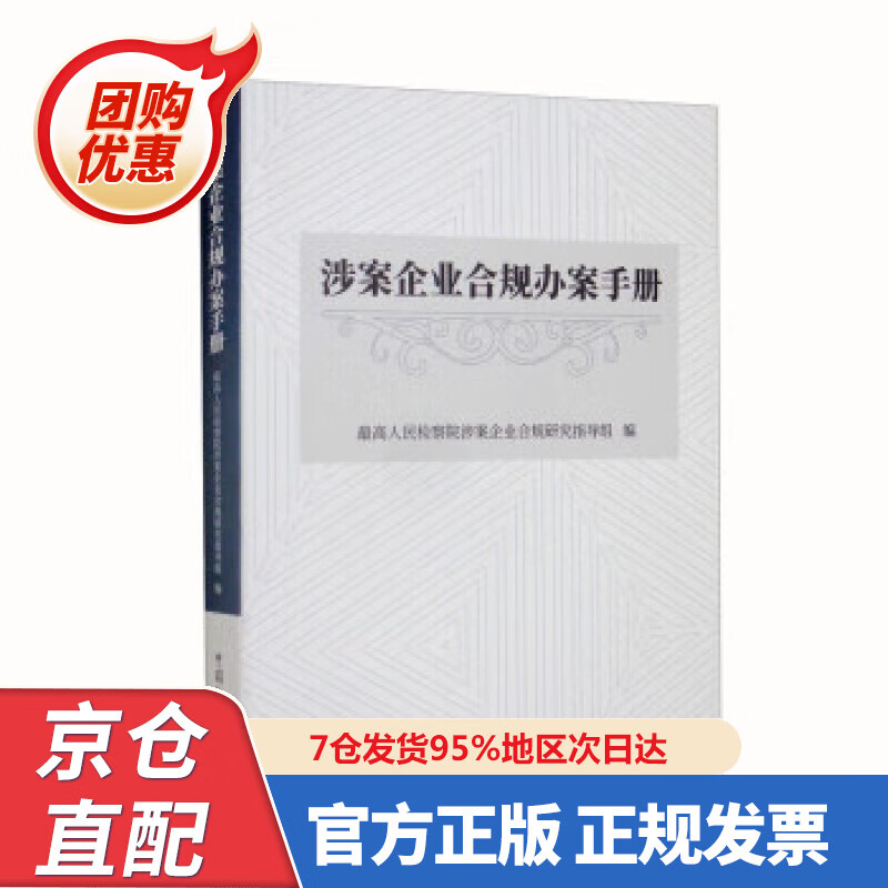 【新书】涉案企业合规办案手册 最高人民检察院涉案企业合规研究指导组 978750227462 中国检察出版