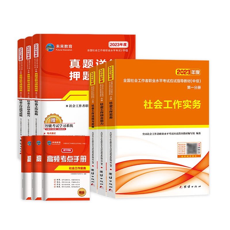 社会工作者中级2024年教材配套网课程 社工中级2024教材考试用书历年真题库押题试卷 社会工作实务+工作综合能力+工作法规与政策北京上海河南全国通用可搭中国社会出版社