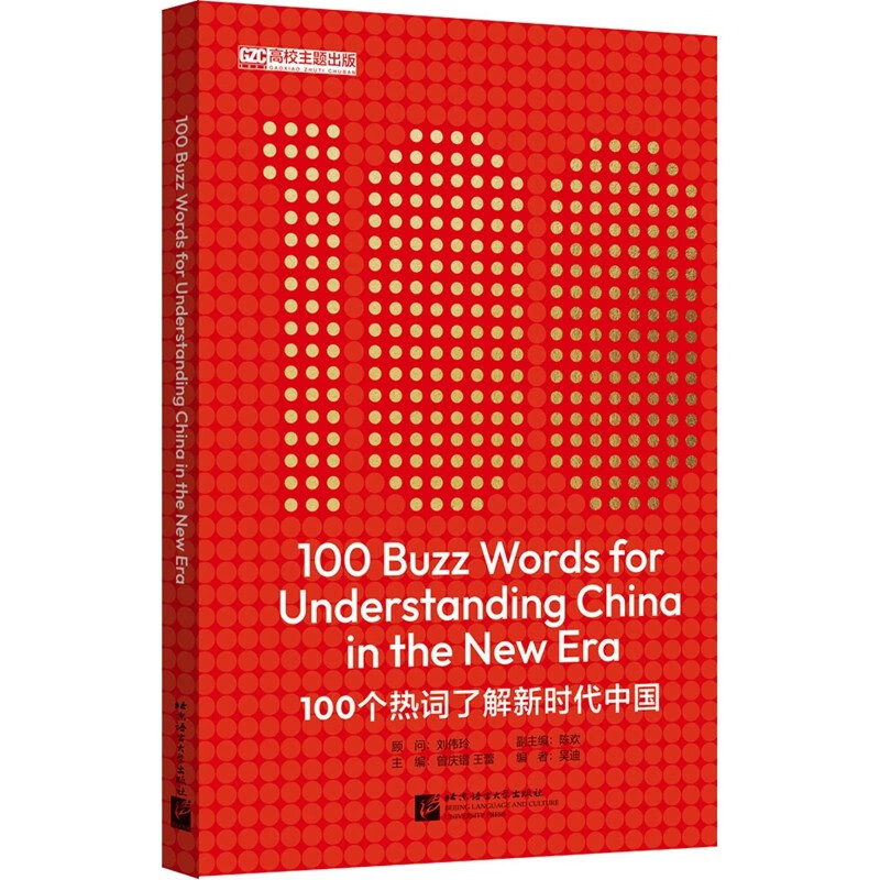 100个热词了解新时代中国（英文版）