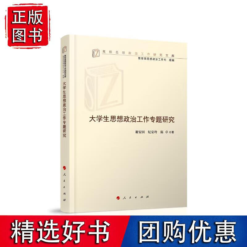 大学生思想政治工作专题研究（高校思想政治工作研究文库）（MJ）