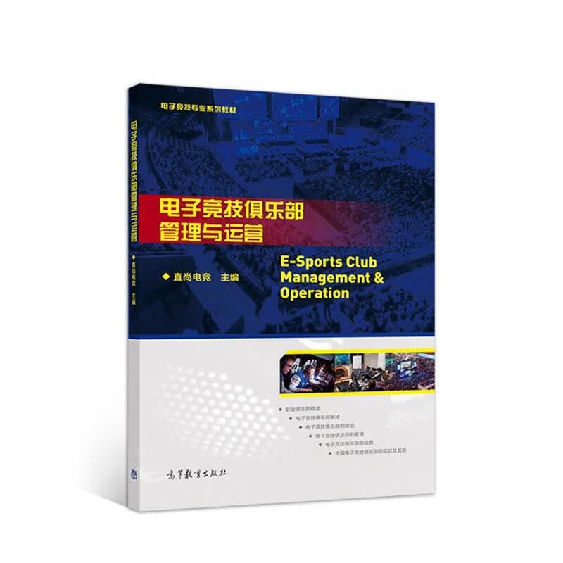 电子竞技俱乐部管理与运营 直尚电竞