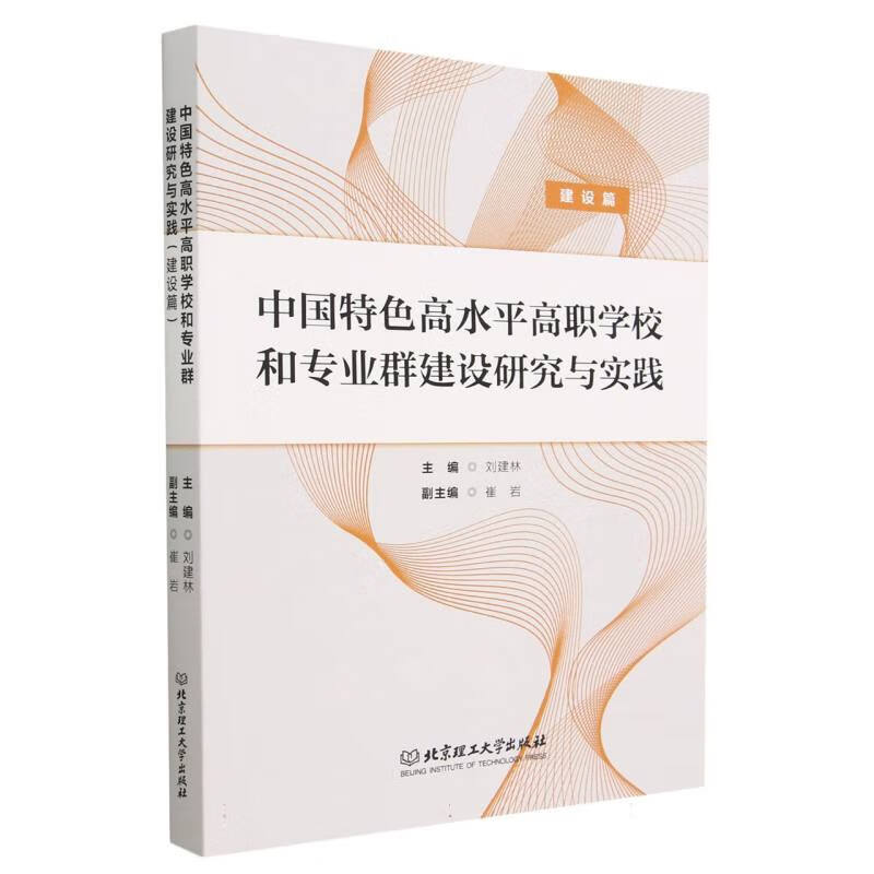 中国特色高水平高职学校和专业群建设研究与实践(建设篇)
