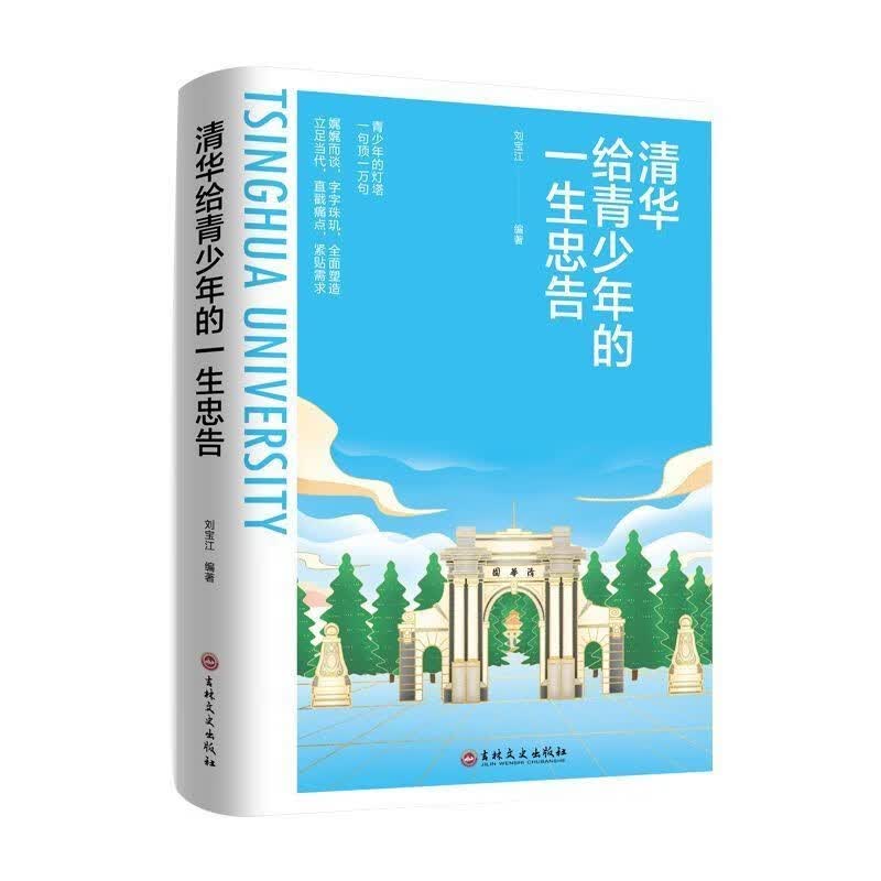 清华给青少年的一生忠告青少年励志书籍领略清华的人风采 吉林文史出版社