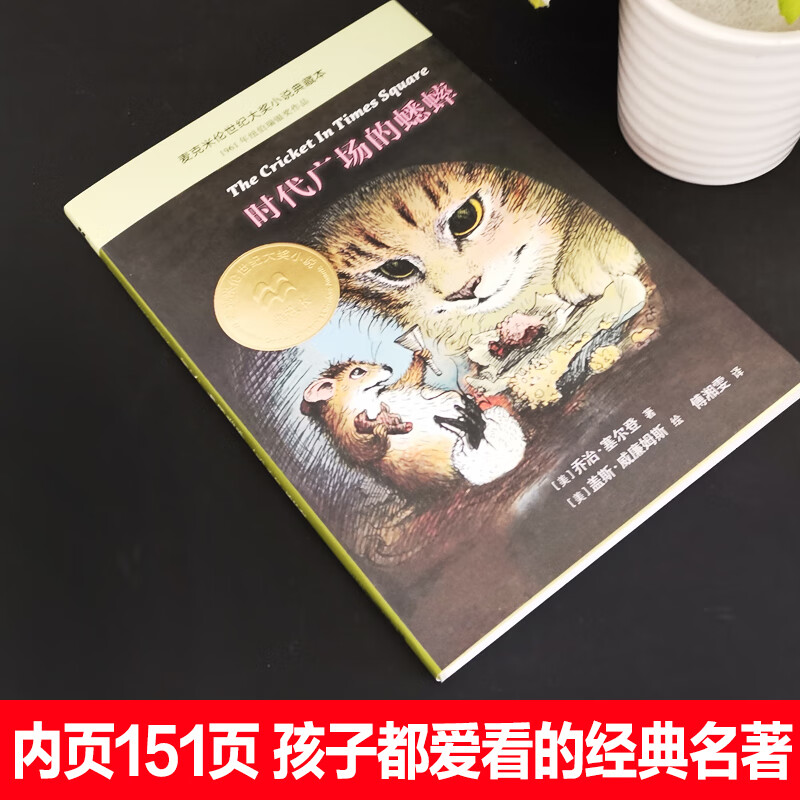 时代广场的蟋蟀新版麦克米伦世纪大奖小说典藏本纽伯瑞银奖作品经典7-9-10-12岁儿童文学书籍儿童阅读读