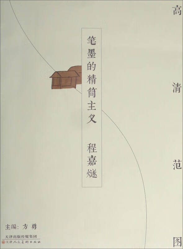 笔墨的精简主义 程嘉燧【好书】