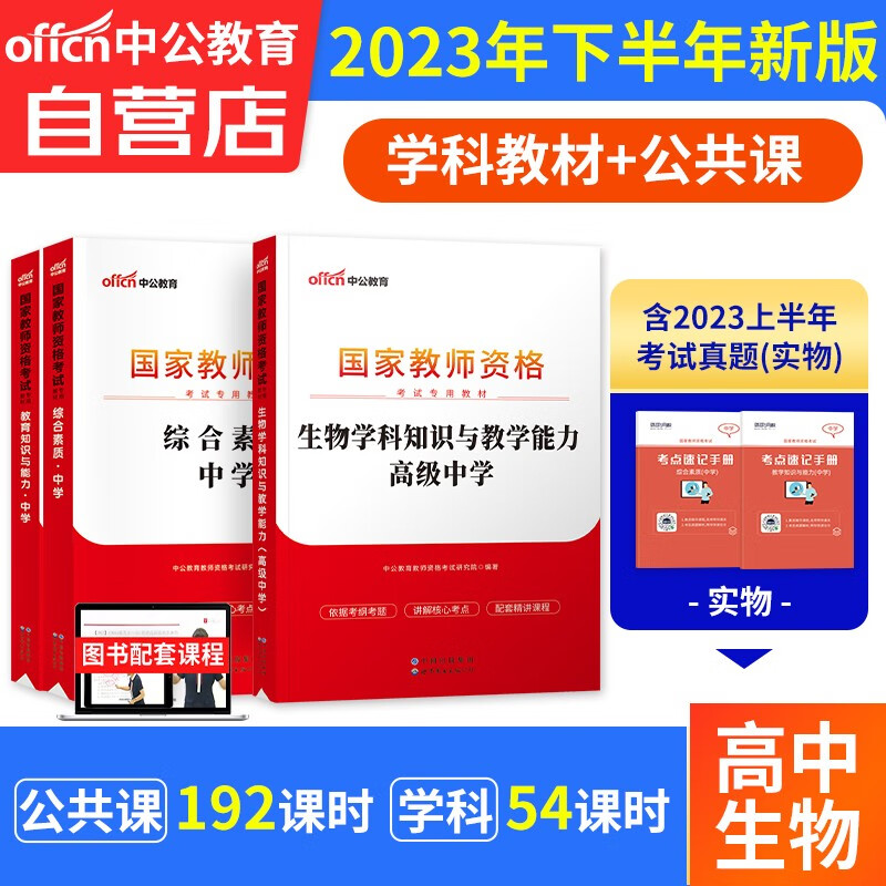 【单本包邮】教师资格证考试用书高中生物2023中学下半年 中公教育教资考试资料 综合素质教育知识与能力教材 科目一二三 可搭粉笔华图教师考编面试网课视频