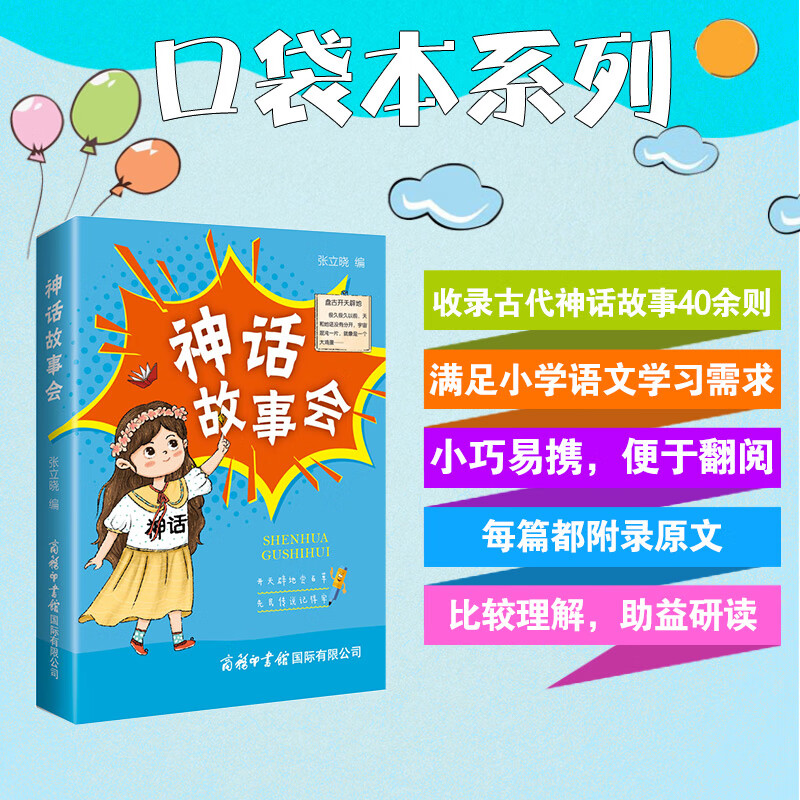 神话故事会(口袋本）