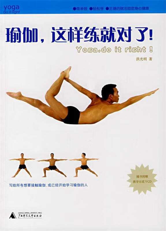 瑜伽，这样练就对了 洪光明著