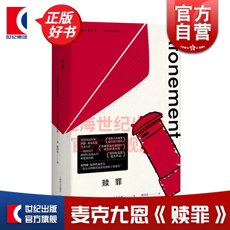 赎罪 麦克尤恩作品  西方外国文学小说 上海译文出版社