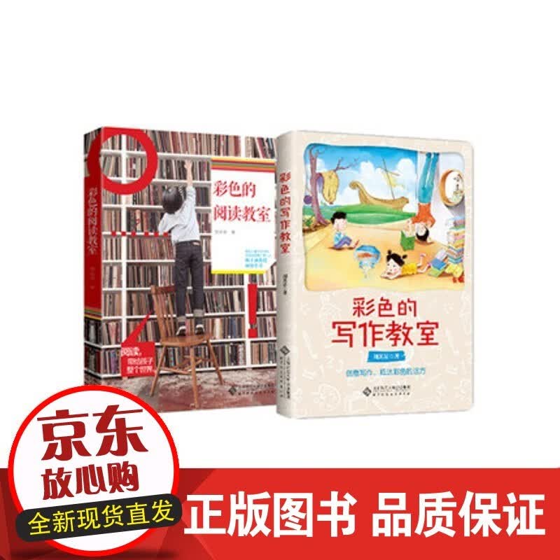 彩色的阅读教室+彩色的写作教室（套装共2册） 9787303147595 97873032