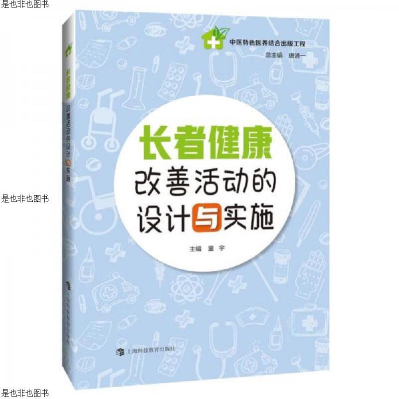 长者健康改善活动的设计与实施