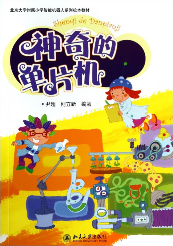 神奇的单片机(北京大学附属小学智能机器人系列校本教材)