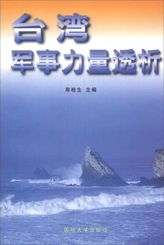 【书】台湾军事力量透析