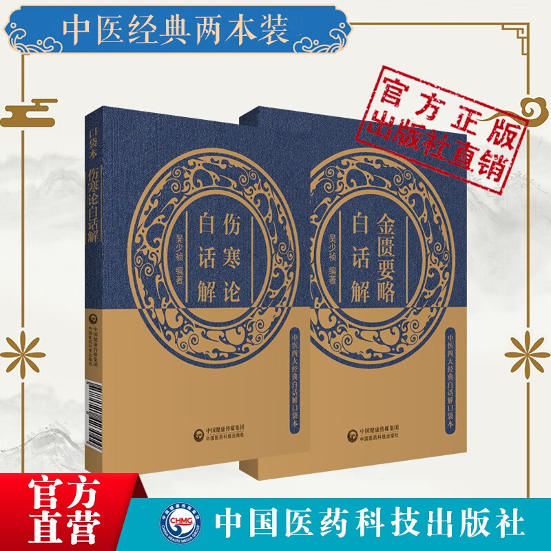 4本套张仲景传世名方伤寒论金匮要略大字诵读版中医十大经典系列中国医药科技出版社 2本套伤寒论白话解金匮要略白话解口袋书