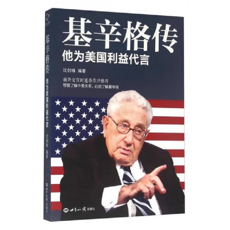 基辛格传：他为美国利益代言 沈剑锋 世界知识出版社 9787501251438