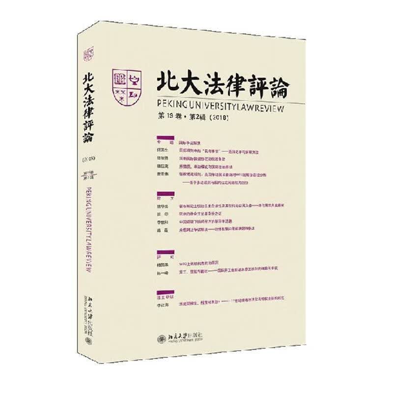 北大:第19卷·第2辑(18)9787301310991 刘思艺大学出版社法律