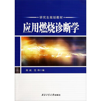 应用燃烧诊断学 熊姹,范玮 著【书】