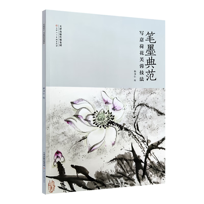 笔墨典范 写意荷花芙蓉技法