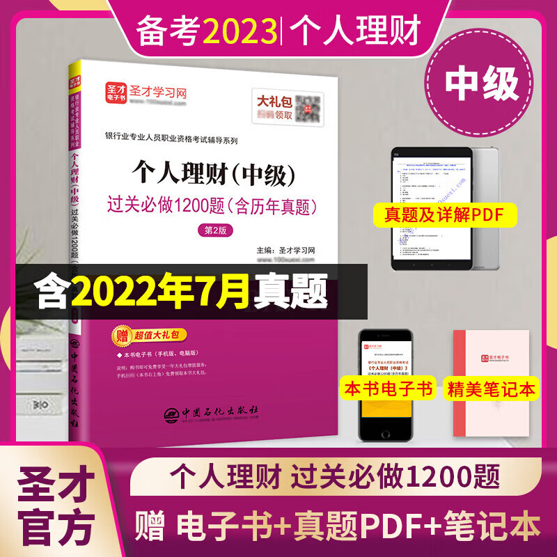 2023年银行从业资格证考试银行从业个人理财中级官方2021年版教材过关1200题含2022年7月历年真题 过关习题【含2022年真题】