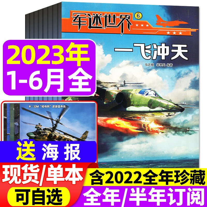 【包邮】军迷世界杂志2023年1-8月【另有全年订阅/2022年全年珍藏/半年订阅/打包可选】中国少年儿童科普中小学生课外阅读期刊 【半年珍藏】2023年1-6月