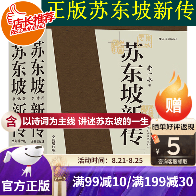 【旗舰店】苏东坡新传上下册套装全套2册现货李一冰著 余秋雨高度评价的传记经典 四色彩插全新增订版 名家名著文学家传记 后浪出品 苏东坡新传（全2册） 苏东坡新传上下册 默认1