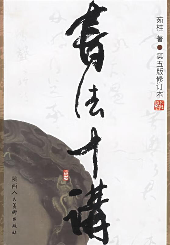 书法十讲 茹桂 著