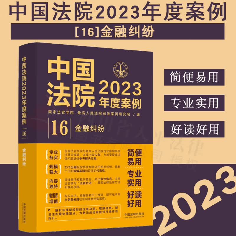 【现货速发】2023新版 中国法院2023年度案例16：金融纠纷 金融借款合同 储蓄存款合同 银行卡 融资租赁合同 委托理财合同 信托保险票据纠纷 9787521632835