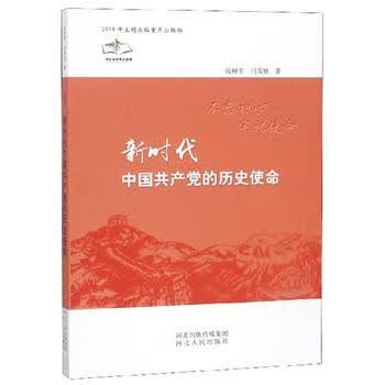 新时代中国共产党的历史使命