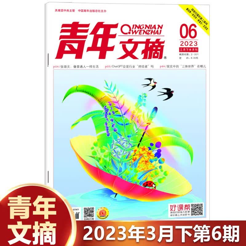 现货 青年文摘杂志 2023年第6期3月下