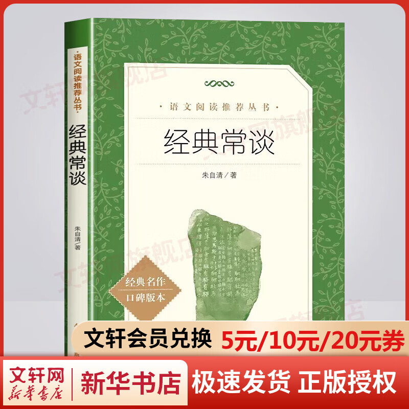 【现货包邮】经典常谈 朱自清 八年级下册初中生读物初二课外阅读书籍书目 人民文学出版社 经典常谈 朱自清