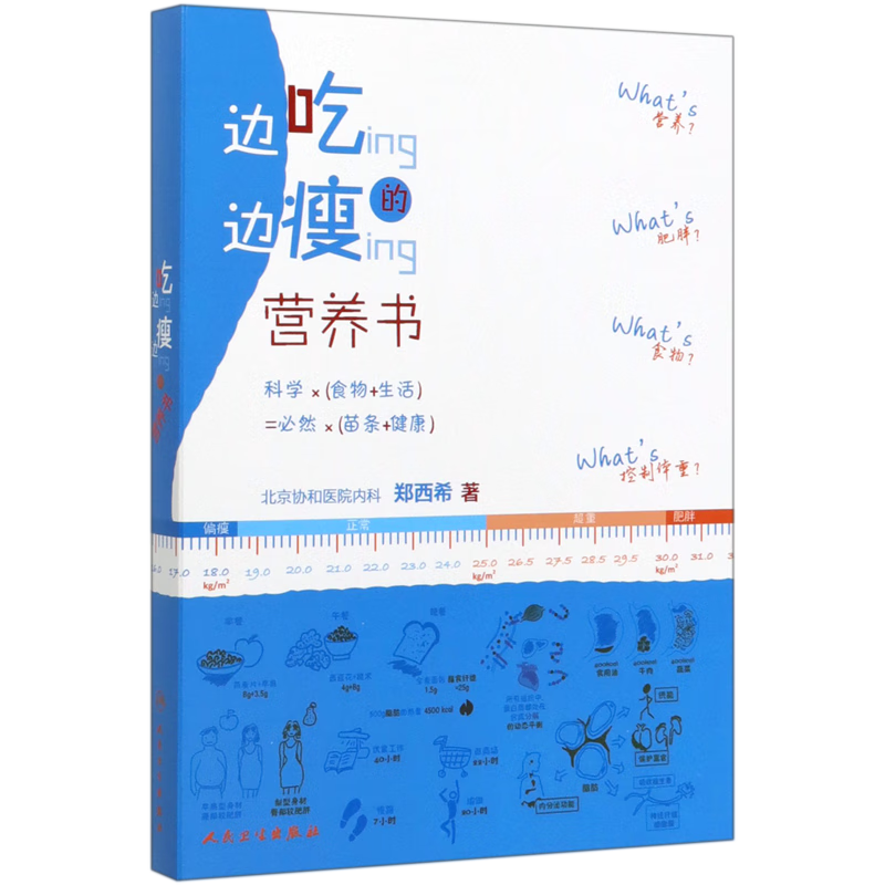 边吃边瘦的营养书