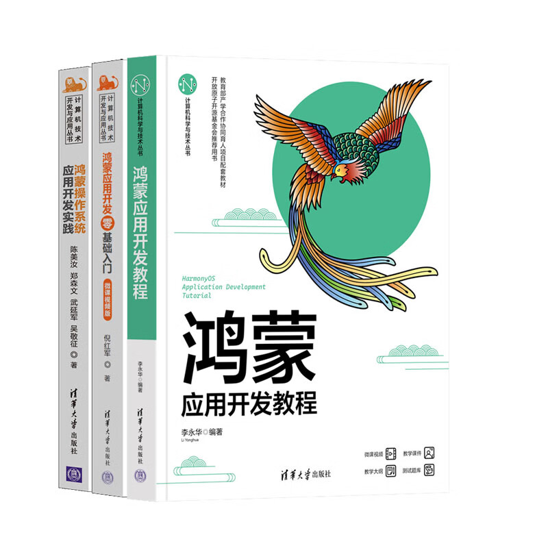 鸿蒙系统开发全3册 鸿蒙应用开发教程 鸿蒙应用开发零基础入门 鸿蒙作系统应用开发实践书籍