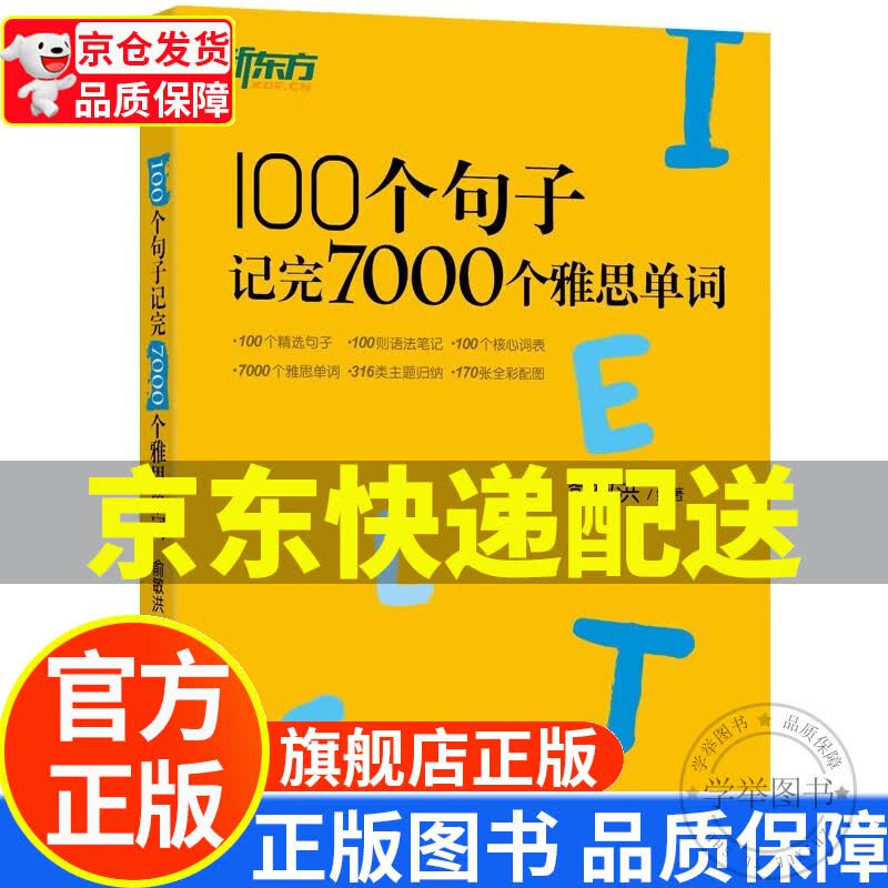 新东方 100个句子记完7000个雅思单词 俞敏洪词汇书 绿宝书