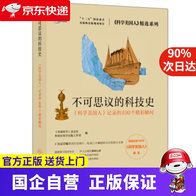 不可思议的科技史 《环球科学》杂志社,外研社科学出版工作室 著 外语教学与研究出版社