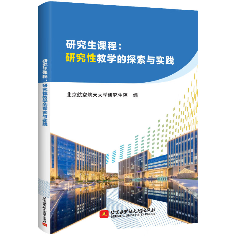 【现货】研究生课程：研究性教学的探索与实践